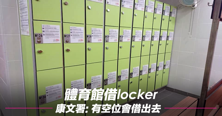 [體育館借locker] 康文署: 有空位會借出去 | Fitz 運動平台