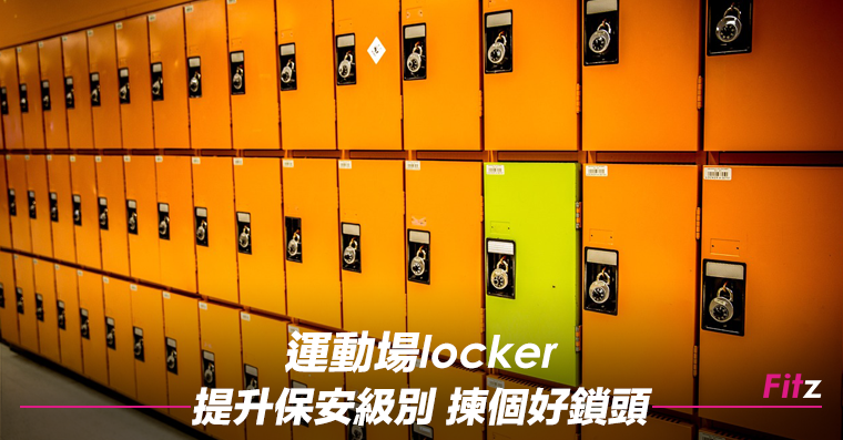 [運動場locker] 提升保安級別 揀個好鎖頭 | Fitz 運動平台