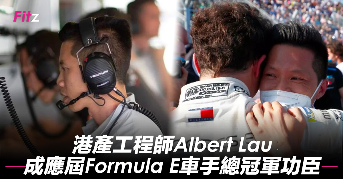 港產工程師 Albert Lau 成應屆 Formula E 車手總冠軍功臣 | Fitz 運動平台