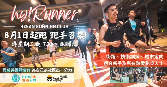 Hysan Running Club | 8.1召集 hy!Runners 銅鑼灣跑步出汗做善事 | Fitz 運動平台