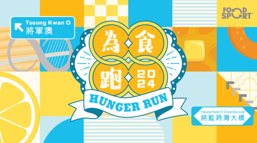 2024.10.27 為食跑 HUNGER RUN | 集運動、飲食、慈善於一身的合家歡嘉年華 | Fitz 運動平台