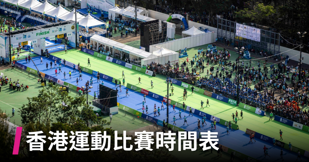 香港運動比賽時間表 | Fitz 運動平台