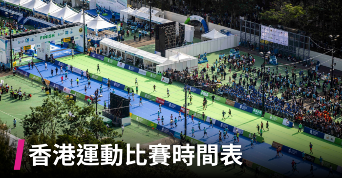 香港運動比賽時間表 | Fitz 運動平台