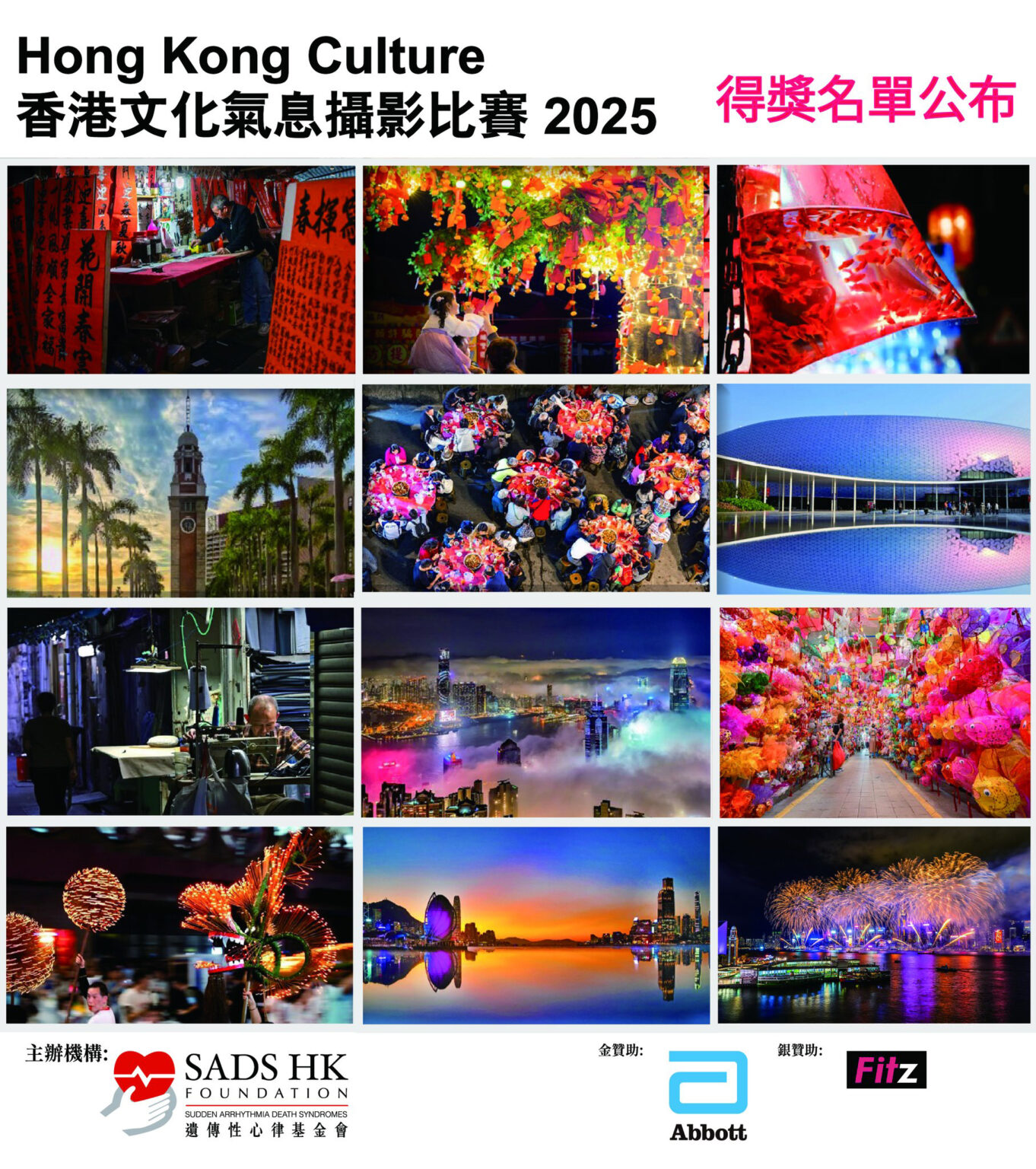 SADSHK 遺傳性心律基金會 | 香港文化氣息 Hong Kong Culture 攝影比賽2025 得獎名單 | Fitz 運動平台