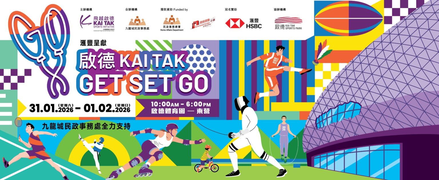 啟德 Kai Tak GET SET GO 2026 | 1.31-2.1 啟德體育園舉行 推廣全民運動 | Fitz 運動平台
