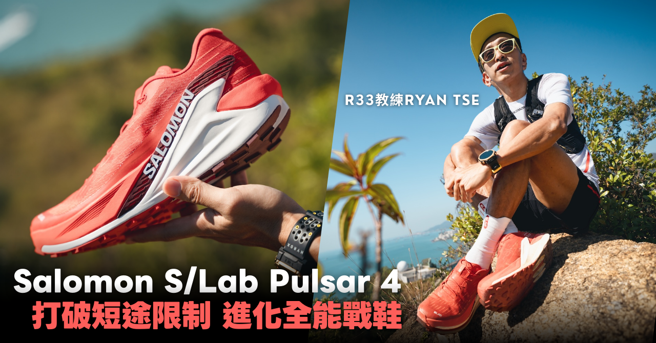 Salomon S/Lab Pulsar 4 越野跑鞋 | R33 教練 Ryan Tse: 打破短途限制 進化全能戰靴 | Fitz 運動平台